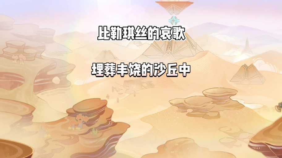 比勒琪丝的哀歌属于沙漠书吗