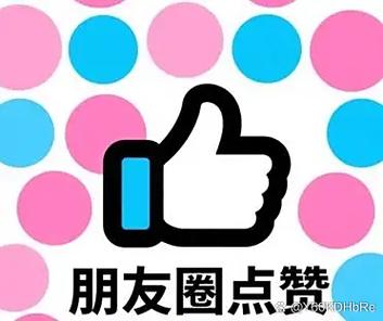 朋友圈点赞后别人点赞不提醒图标