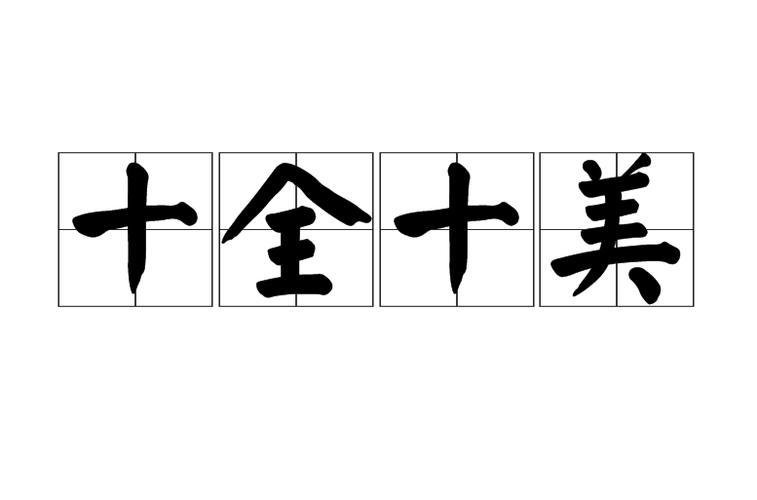 十全十美.打一数字图标