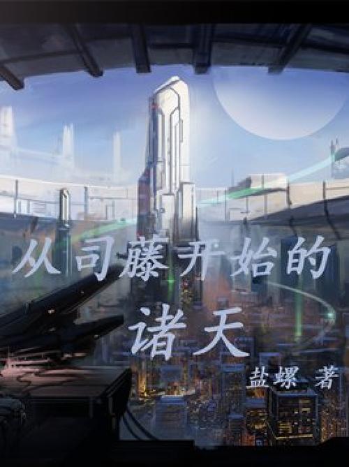 从司藤开始的诸天最新章节图标
