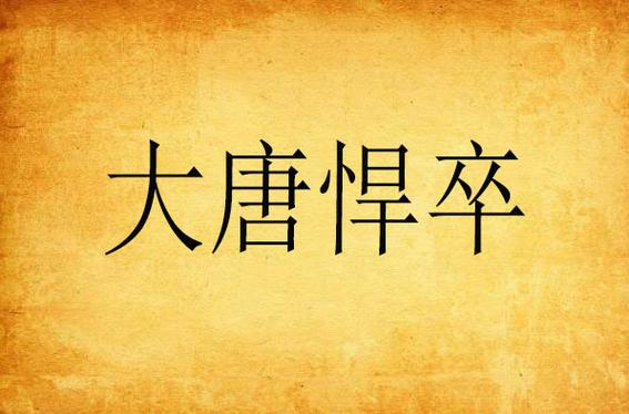 大唐悍卒图标