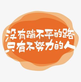 不努力的人截图