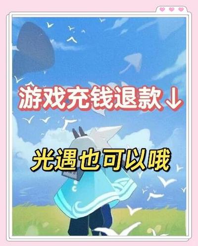 光遇买错东西可以退款吗截图