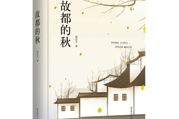 故都的秋 原文图标