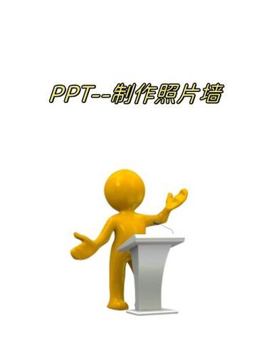 如何制作ppt截图