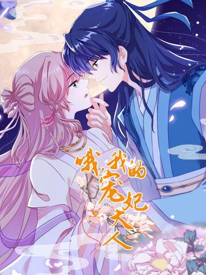 哦,我的宠妃大人漫画下拉式六漫画图标