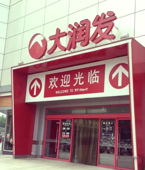 大润发是全国连锁店吗截图
