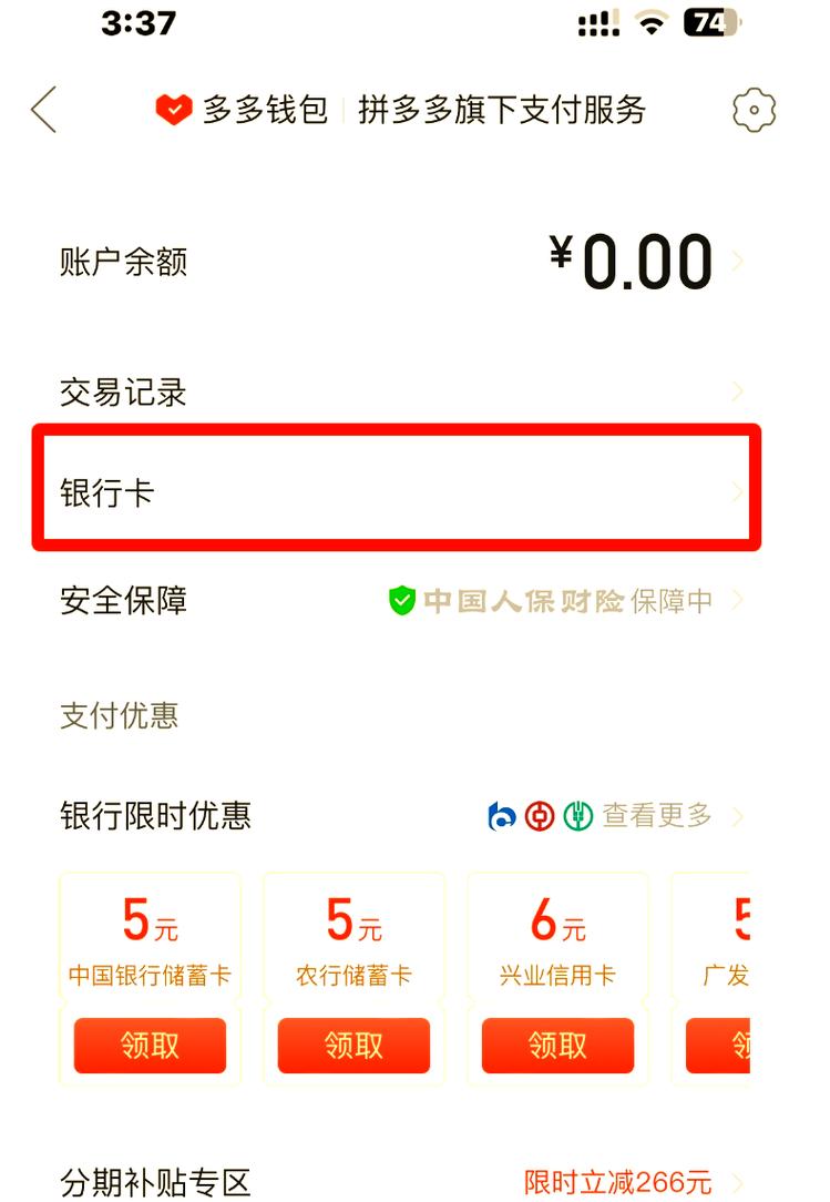 怎样卸载拼多多绑定的银行卡图标