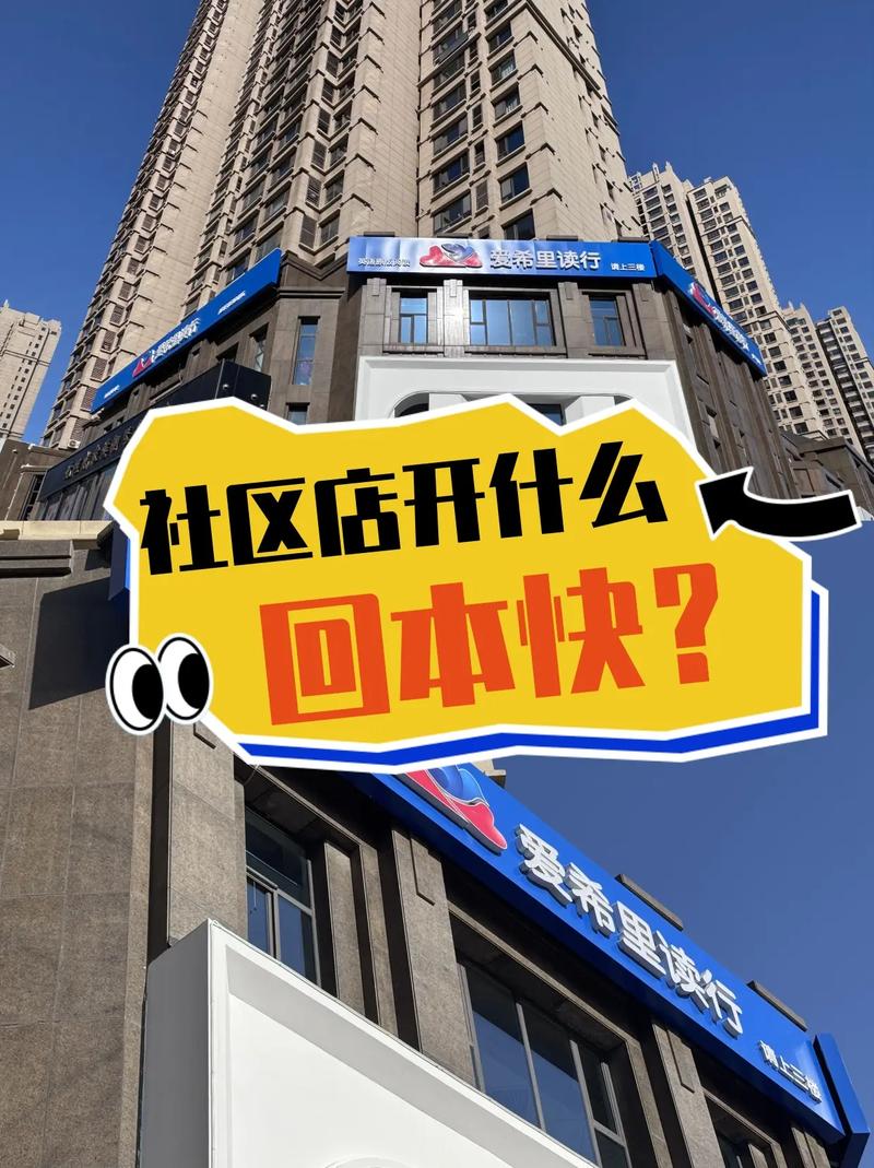 低档小区开什么店赚钱截图