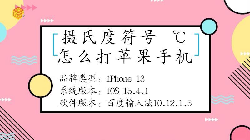 iphone摄氏度符号 ℃怎么打图标