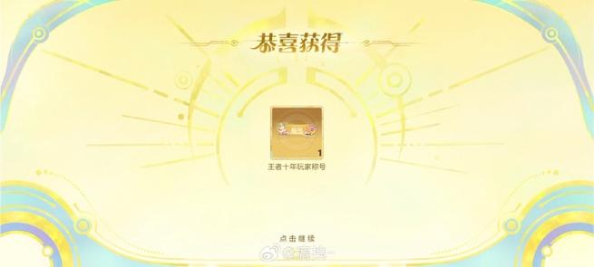 王者荣耀几年玩家称号还能领吗