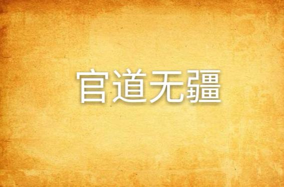 官道无疆小说无弹窗图标
