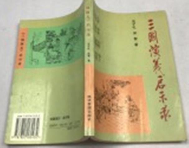 三国演义与三国志的区别图标