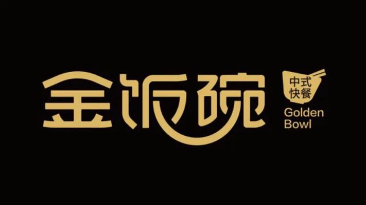 金饭碗中式快餐