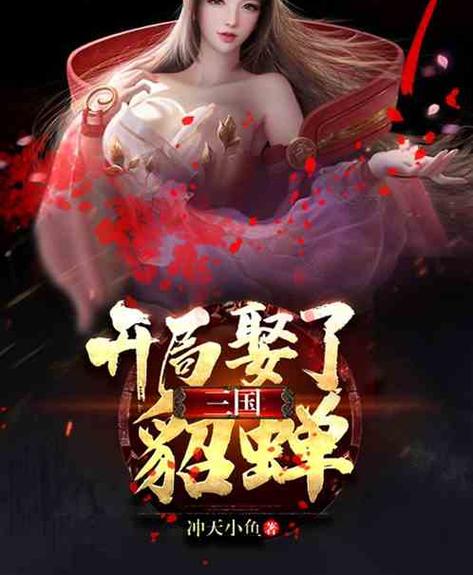 三国:开局娶貂蝉图标