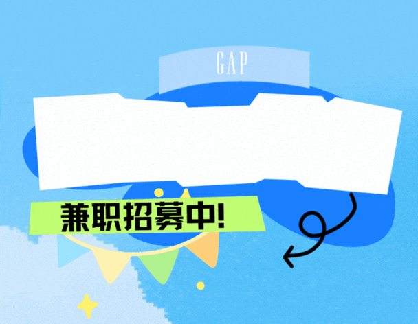 gap招聘截图
