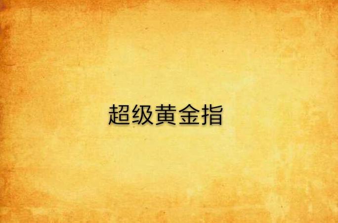 超级黄金指图标