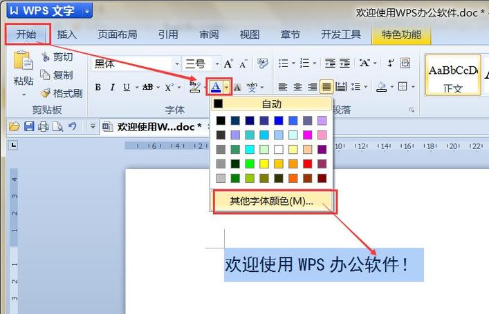 怎么把wps字体颜色固定图标