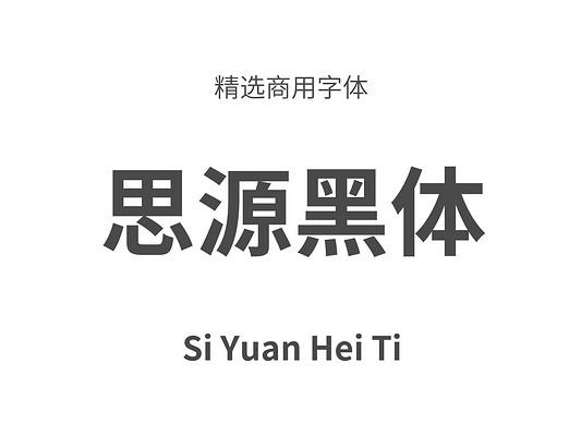 思源字体TTF下载图标
