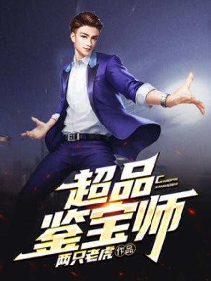 都市超品鉴宝师图标