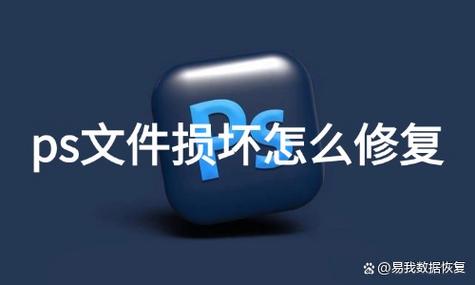 ps文件损坏怎么修复图标