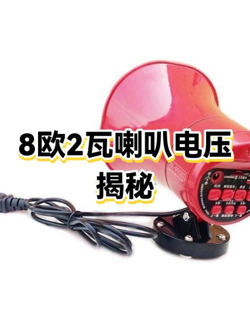 喇叭工作电压是多少截图