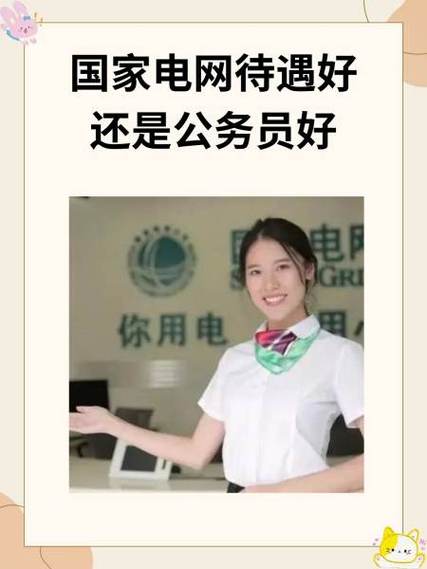 电力公司员工是公务员吗图标