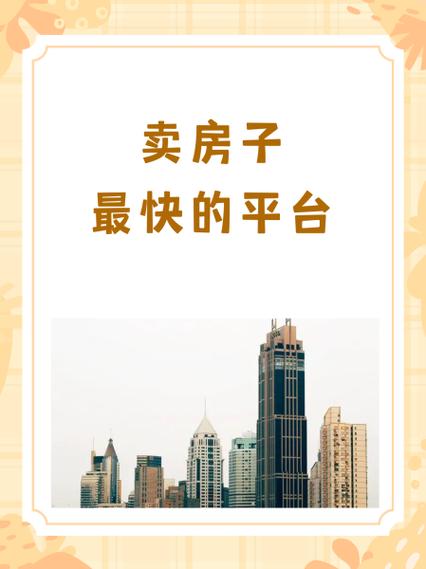 个人卖房子最快的平台