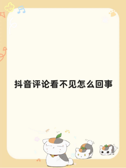 评论看不见是什么原因图标