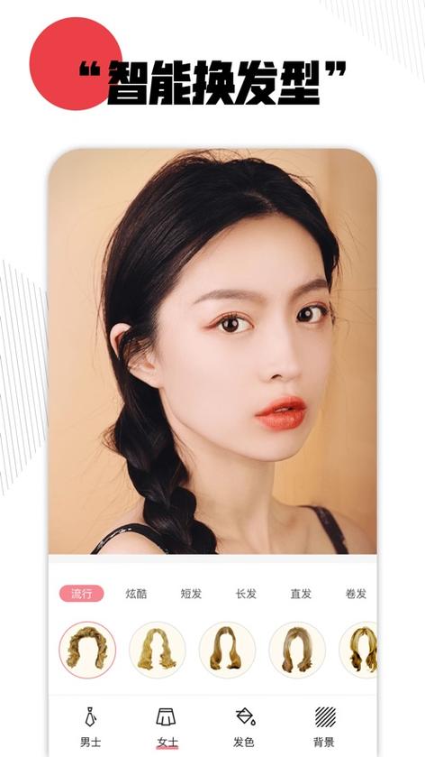 下载头发造型软件截图