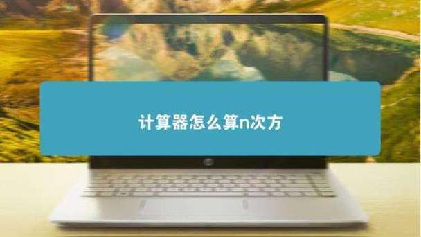 计算器如何算n次方图标