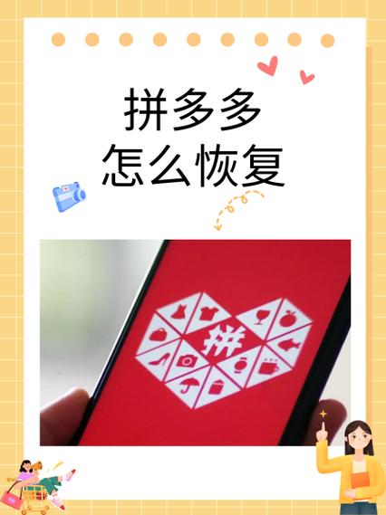自动恢复拼多多图标