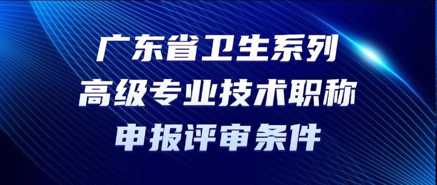 广东卫生高级职称评审