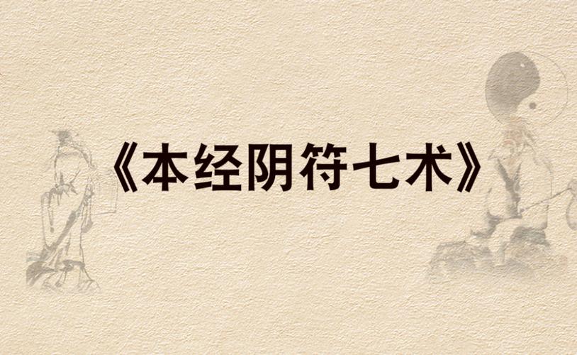 本经阴符七术图标