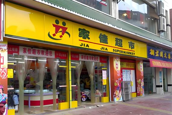 佳家易购官方网店