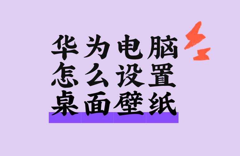 华为笔记本电脑桌面壁纸怎么设置图标