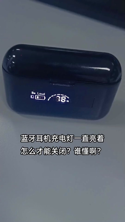 运动蓝牙耳机关机为什么灯还亮着