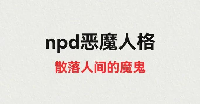npd是心理疾病还是精神疾病图标