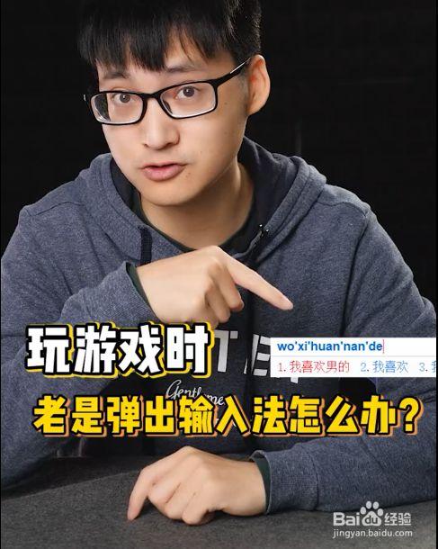 打游戏一直弹出输入法图标
