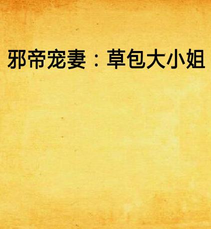邪帝宠妃:草包大小姐图标