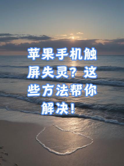 手机屏幕无法触屏怎么办