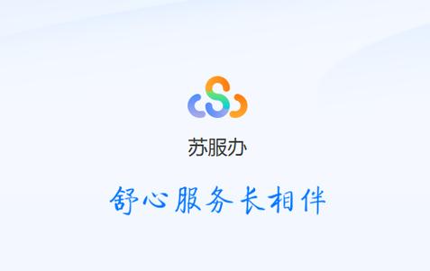 江苏省苏服办app下载图标