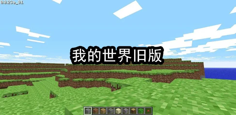 我的世界第一版本的旧版本图标
