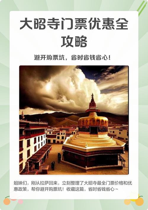 大昭寺开放时间和门票价格截图
