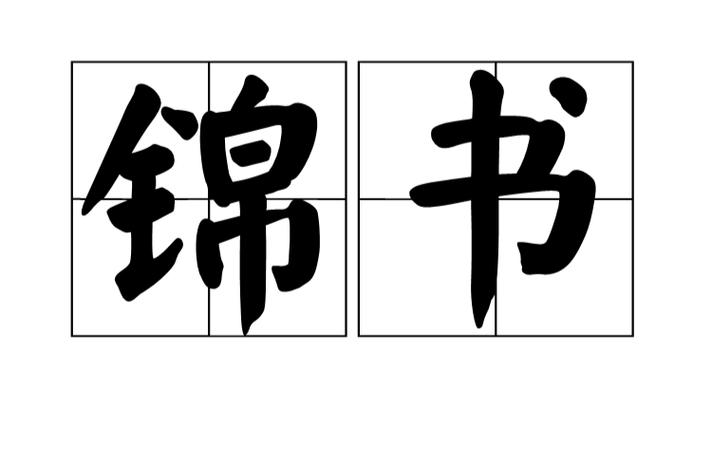 锦书图标