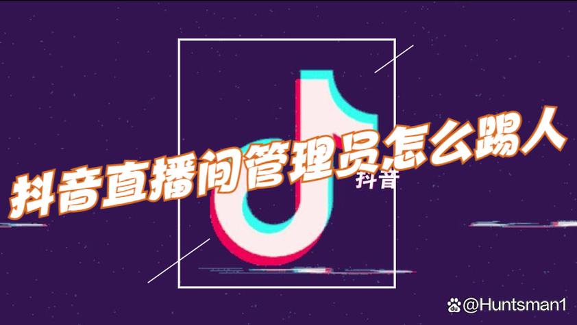 抖音管理员可以踢人吗图标