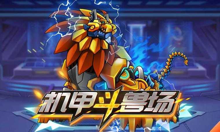 机甲斗兽场超级账号免广告版图标