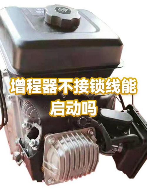 增程器启动按钮没反应