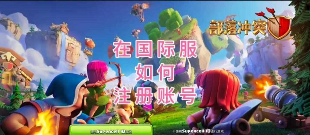 部落冲突不能手机号登录吗截图