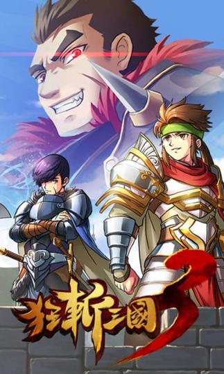 狂斩三国3下载缩略图